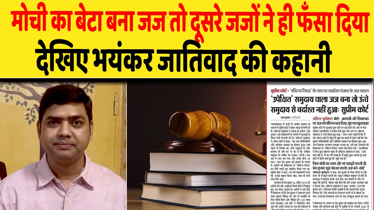 मोची का बेटा बना जज तो दूसरे जजों ने ही फंसा दिया - दलित दस्तक